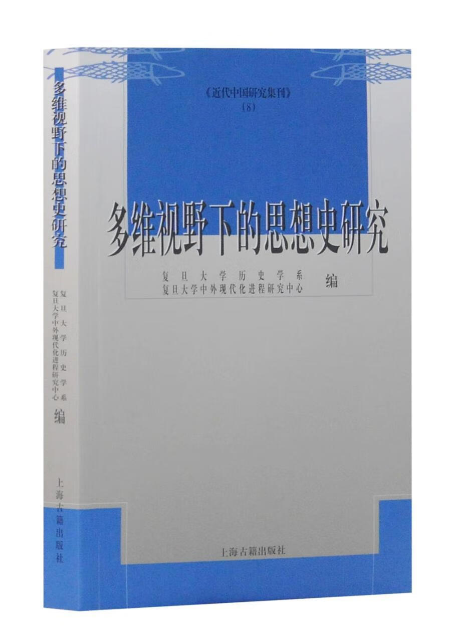 多维视野下的思想史研究 复旦大学历史学系 9787532592081