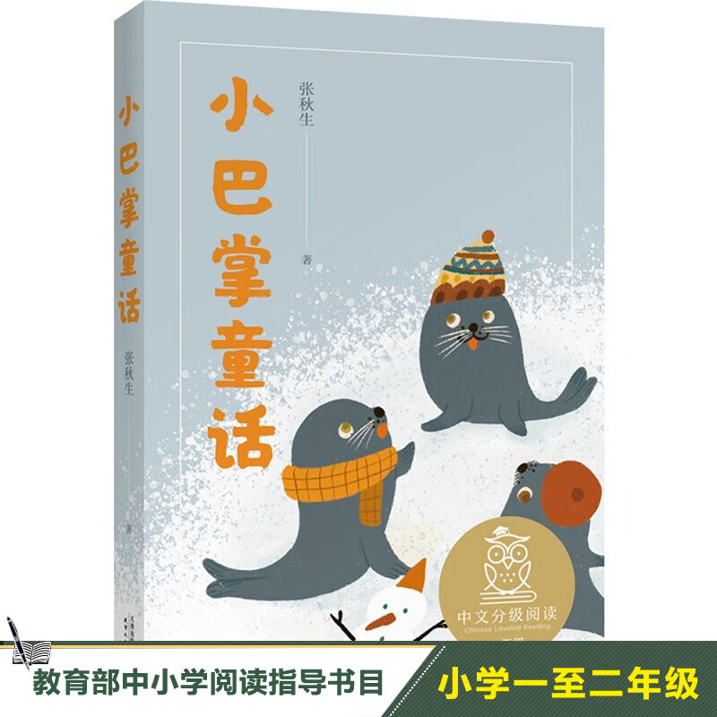 小巴掌童话 张秋生 全彩插图 中文分级阅读一年级 课外读物 儿童文学 果麦出品