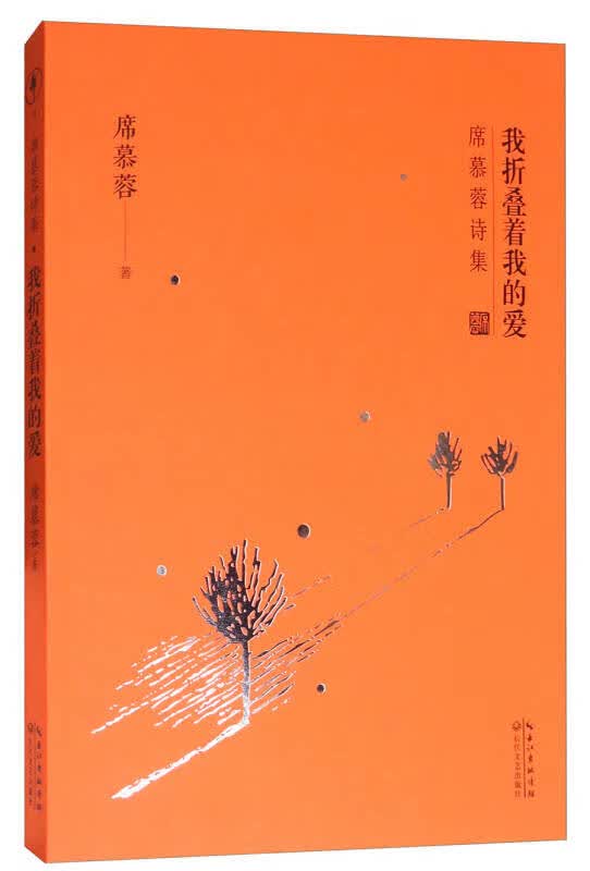 我折叠着我的爱 席慕蓉诗集【特惠】