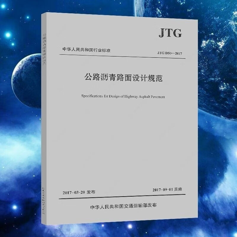 新版 JTG D50-2017 公路沥青路面设计规范
