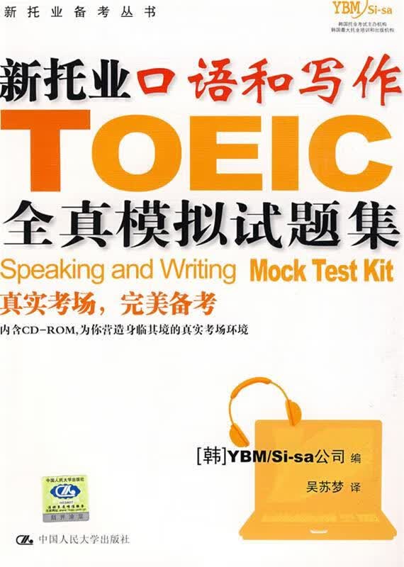 新托业口语和写作全真模拟试题集 YBMSi-sa公司 中国人民大学出版社 9787300104645