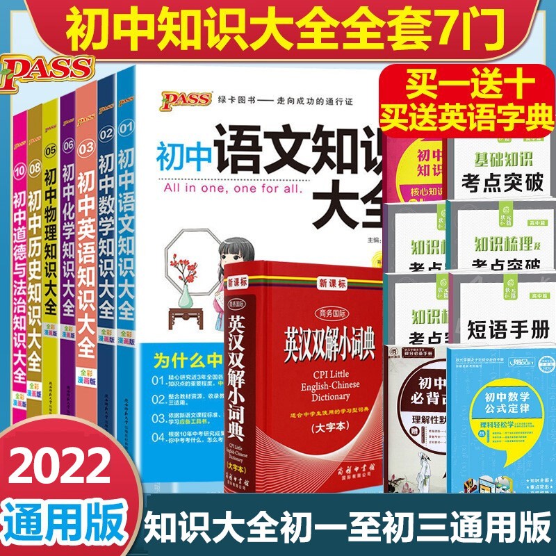 2022新版绿卡知识大全初中全套7本 语文数学英语物理化学政治历史 通用版中考辅导资料初中知识大全