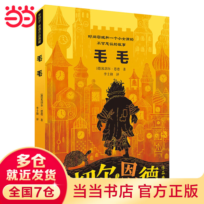 毛毛 米切尔·恩德作品典藏