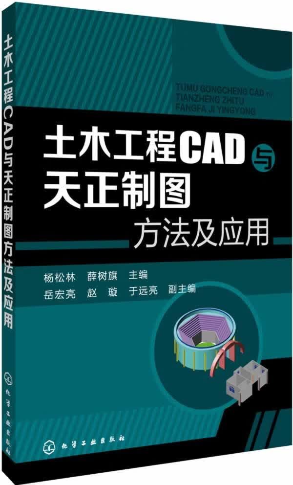 土木工程CAD与天正制图方法及应用9787122187833