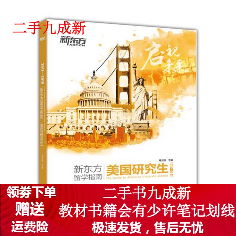 2017—2018新东方留学指南 美国研究生 周成刚 9787040473810 高等教育出版社