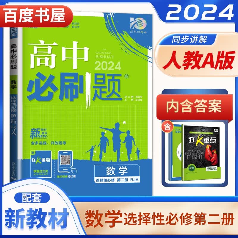 高二自选】2024高中必刷题选择性必修第二册语文数学物理英语 理想树同步化学生物历史地理选择性必修2课时训练习册教辅书籍 人教A版-数学选择性必修第二册