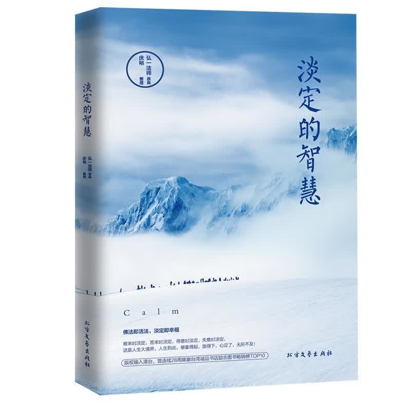淡定的智慧 弘一法师, 庆裕 北方文艺出版社