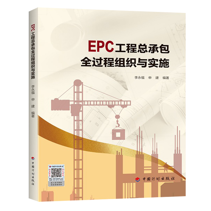 EPC工程总承包全过程组织与实施
