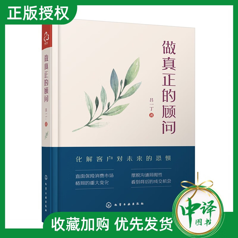 【2023新书】做真正的顾问 吕一丁 保险从业人员销售技巧沟通技巧 销售心理学 保险成单签约技巧指导 保险销