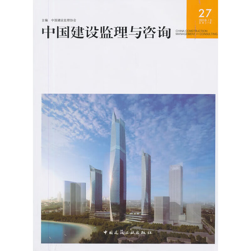 中国建设监理与咨询27
