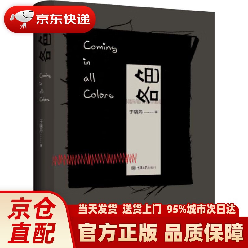 【新华】各色 于晓丹 重庆大学出版社
