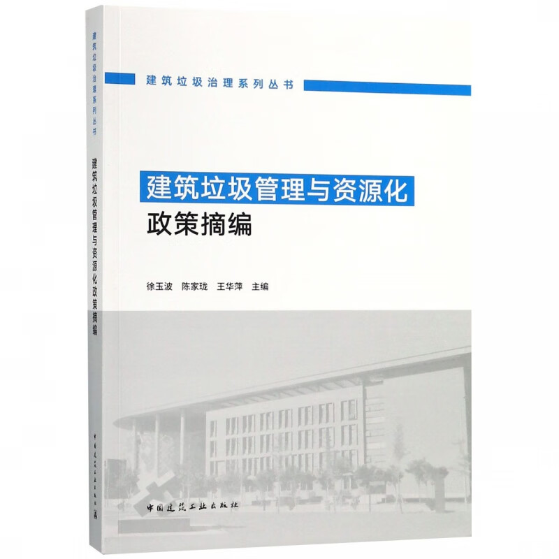 建筑垃圾管理与资源化政策摘编/建筑垃圾治理系列丛书