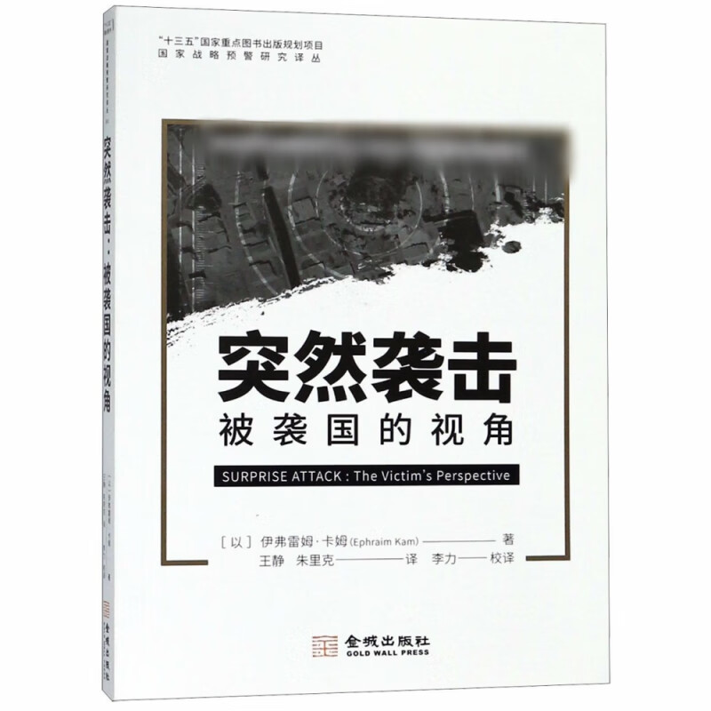 突然袭击(被袭国的视角)/国家战略预警研究译丛