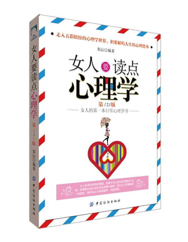 女人要读点心理学 郑沄编著