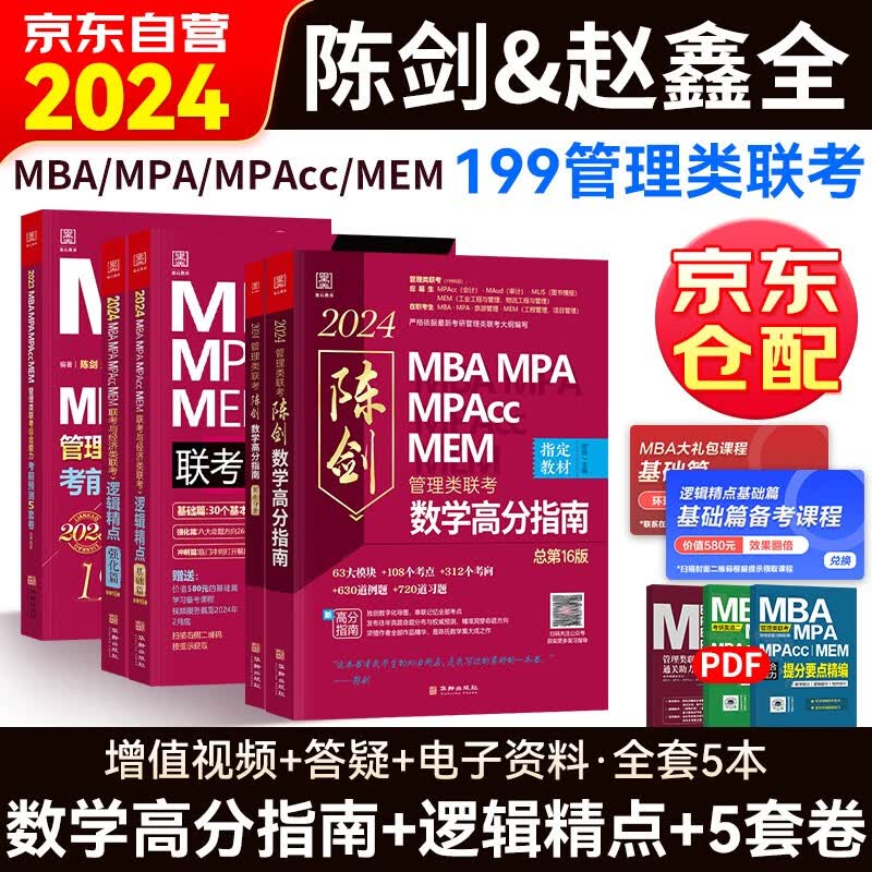 MBA联考教材2024 管综199管理类联考与综合能力 陈剑高分指南+赵鑫全逻辑精点+预测5套卷高分套装（套装6本）