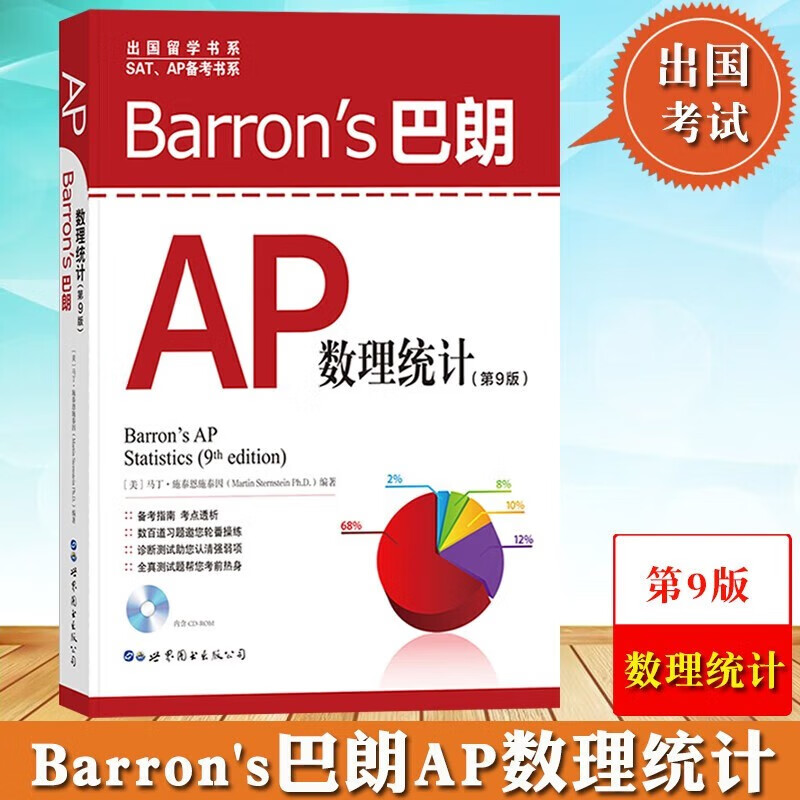 Barron's巴朗系列【单册套装可选】巴朗AP计算机科学A、经济学、微积分、物理1&2+巴朗SATⅡ物理、数学2 Barron's 巴朗AP数理统计（第9版）