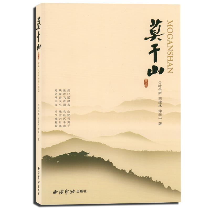 莫干山 叶全新,刘建林,仲向平 著