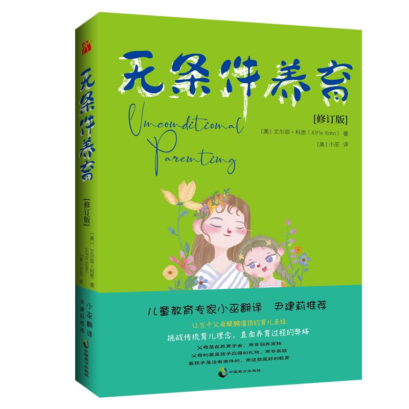 无条件养育 艾尔菲·科恩 中国致公出版社