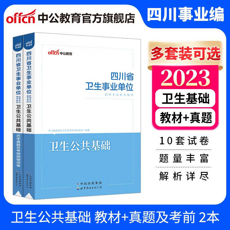 四川事业单位综合知识2023中公教育四川省事业单位考试教材真题事业编：综合知识教育公共基础卫生公共基础等 多套装可选 【卫生公共基础】教材历年 2本套 2023版