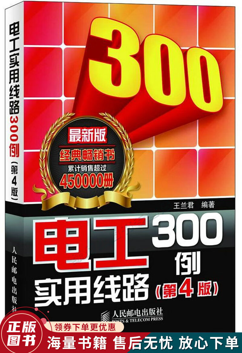 电工实用线路300例第4版