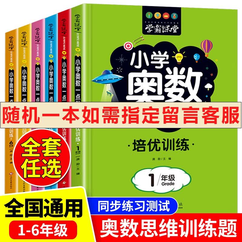 【教材同步】小学奥数全套举一反三一二三四五六年级奥数教程奥数/竞赛书一点就通小学生儿童趣味数学学习法奥数思维训练解题方法大全 奥数培优训练随机一本
