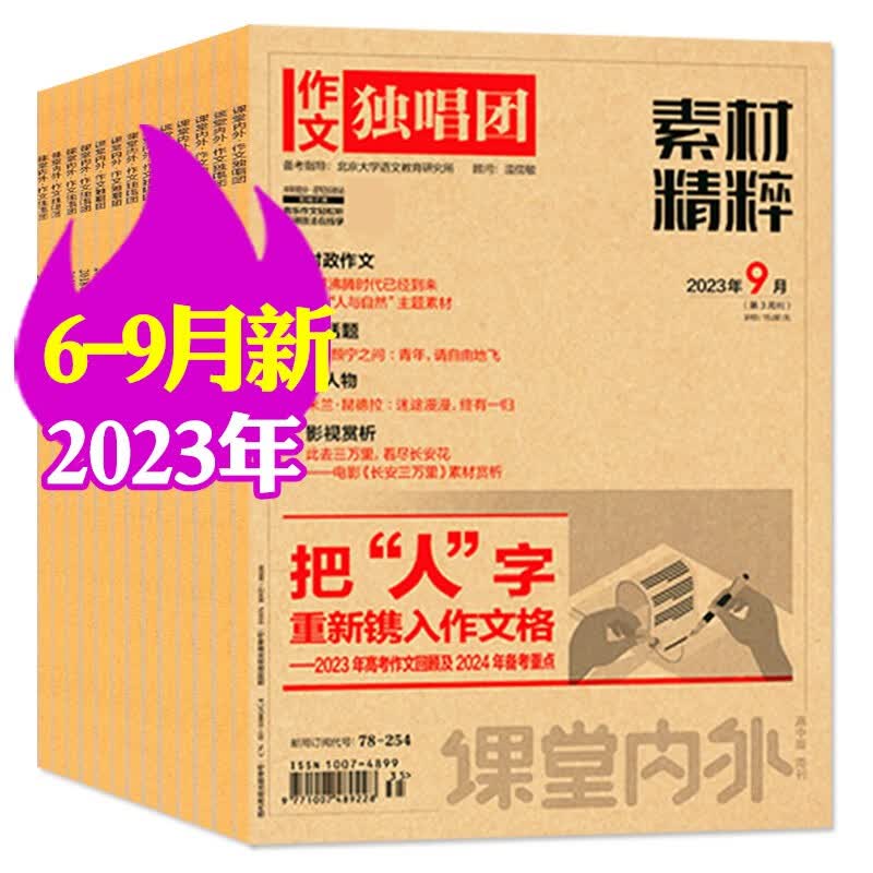 【全年订阅送书4本】作文独唱团素材精粹杂志2023年1-12月起订月可改【另有半年订阅/新期现货打包/2022全年珍藏可选】课堂内外大学高考文学文摘时事热点资讯期刊 【共4本】2023年6/7/8/9