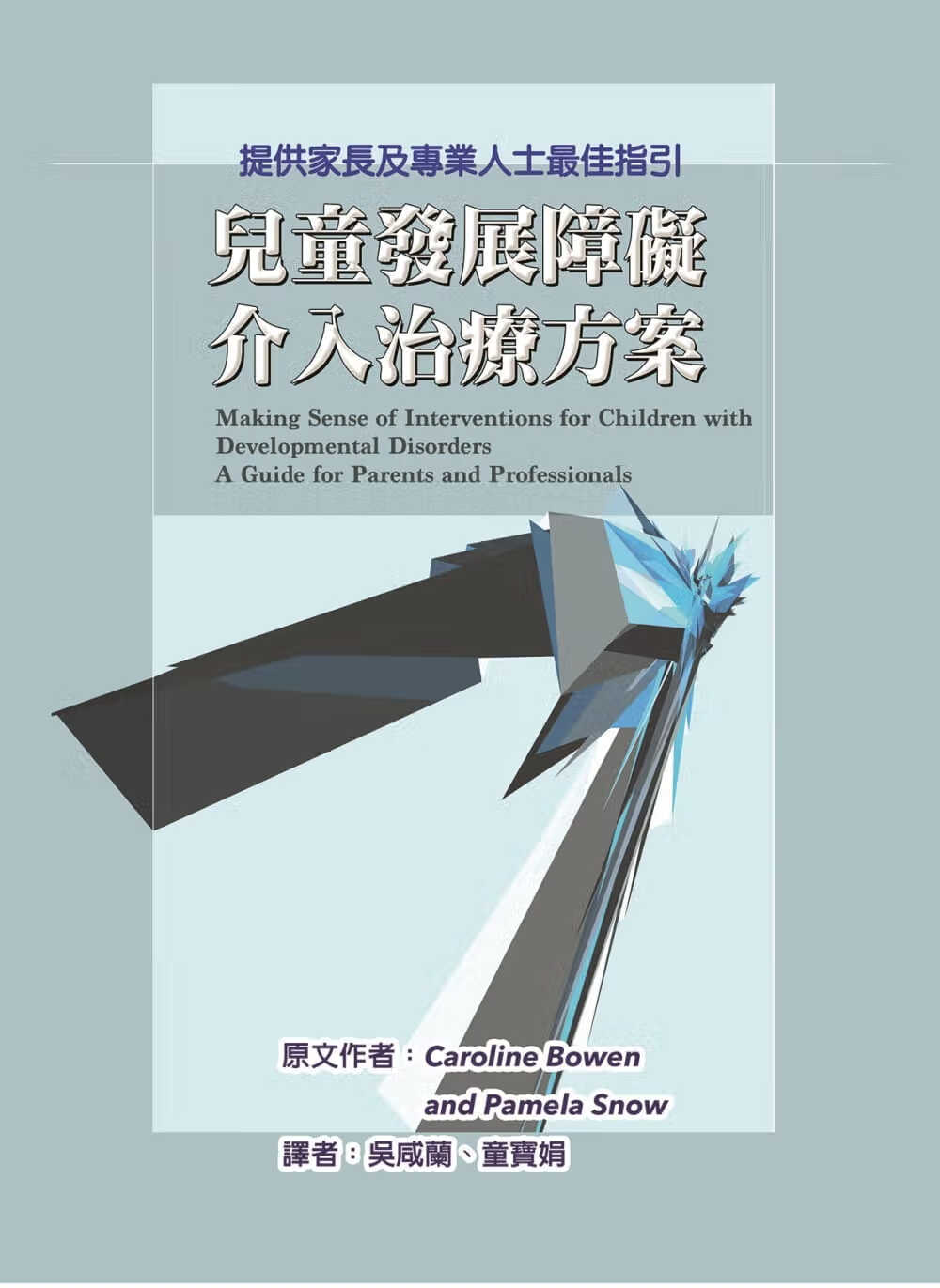 预售 原版进口书 Caroline Bowen儿童发展障碍介入治疗方案：提供家长及专业人士佳指