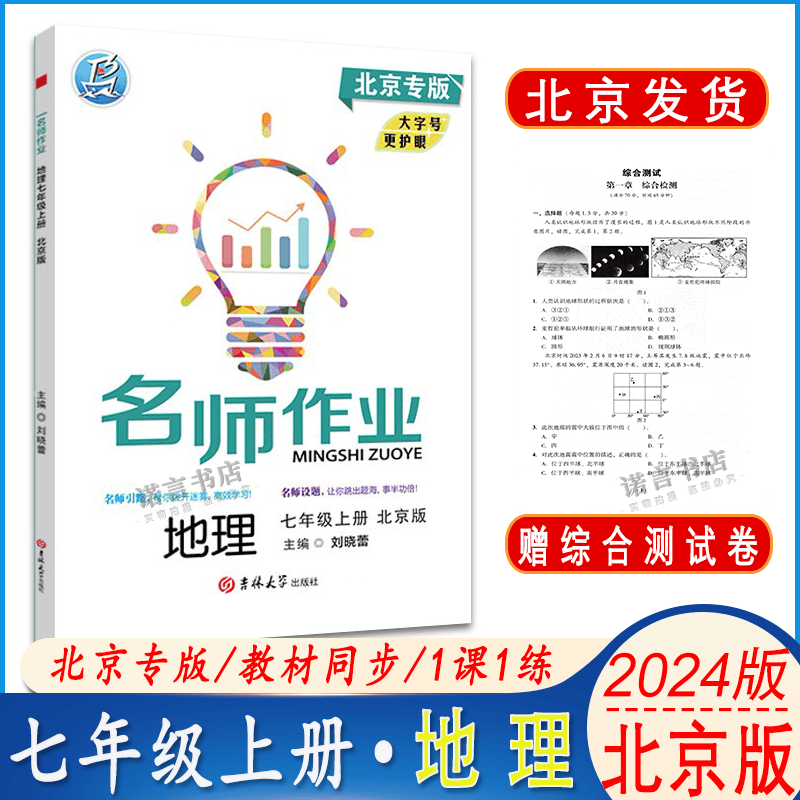 名师作业七年级上册地理北京课专版初一教材同步随堂练习题大字版