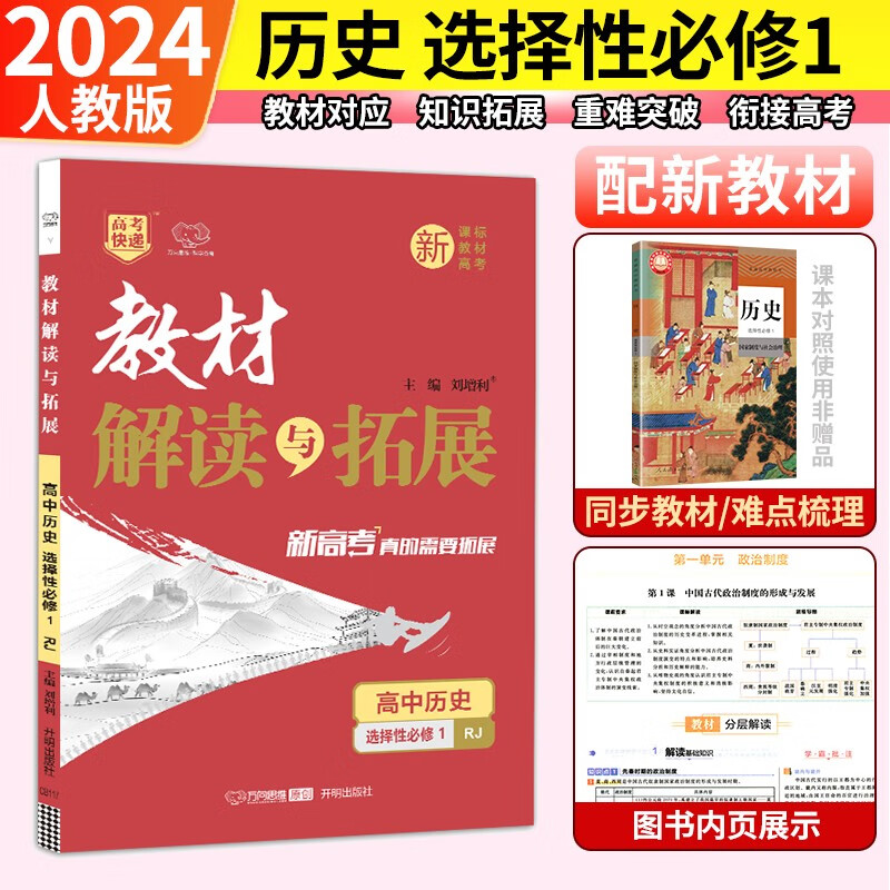 【自选】2024版高中教材解读与拓展选择性必修一1第一册人教版高二同步教材解读选修一 历史选择性必修一1 新教材