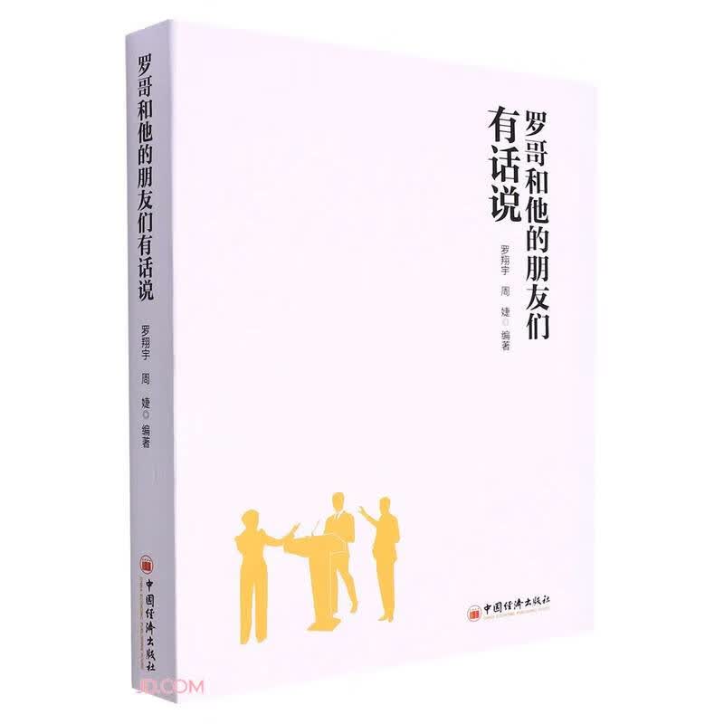 罗哥和他的朋友们有话说