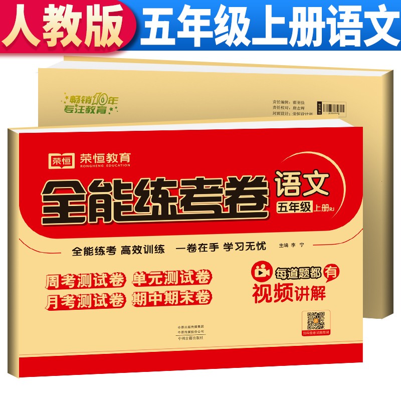 全能练考卷五年级语文上册部编人教版 小学五年级试卷同步训练（周考测试卷+单元测试卷+月考测试卷+其中期末卷）