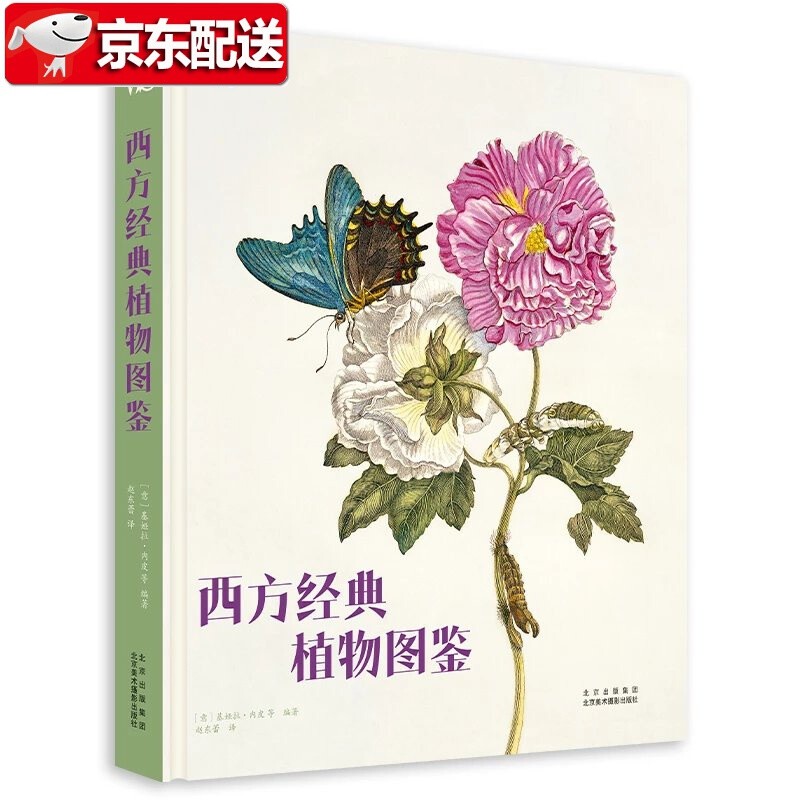 【新书】西方经典植物图鉴 [意]基娅拉·内皮 西方植物手绘艺术鉴赏