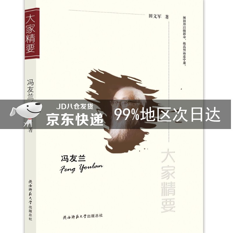 “大家精要”丛书：冯友兰
