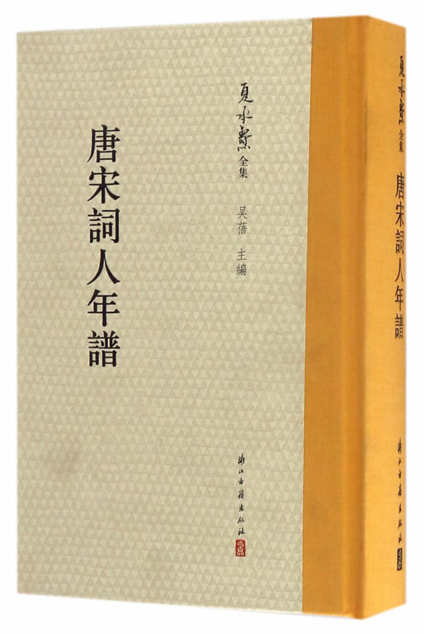 夏承焘全集 唐宋词人年谱 夏承焘