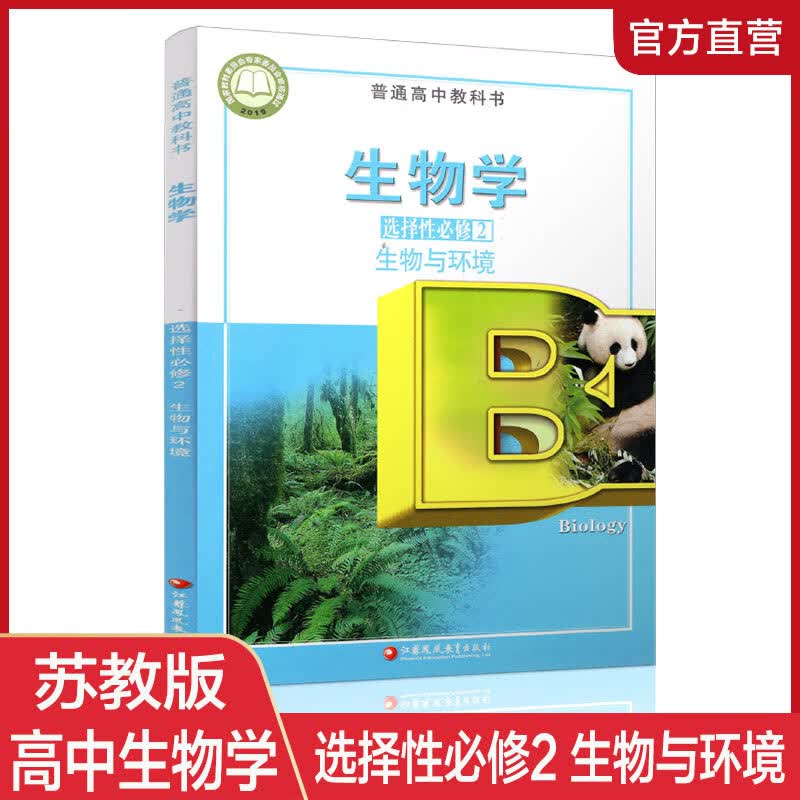 2023年秋 生物学 选择性必修2 生物与环境 普通高中教科书 高中课本 选择性必修二 江苏凤凰教育出版社