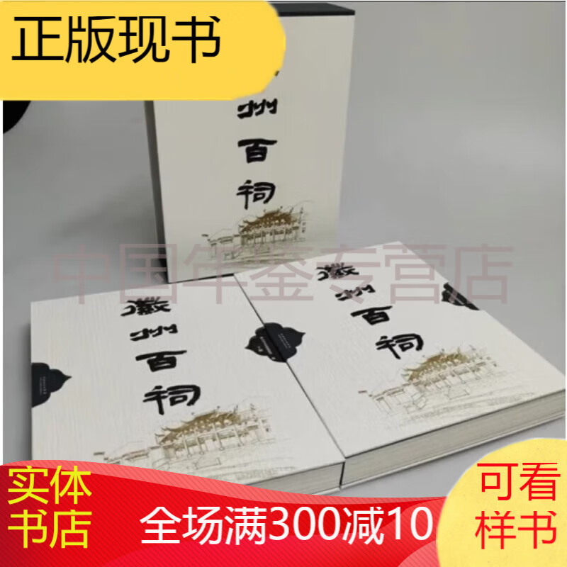 徽州百祠（16开精装 全二册）
