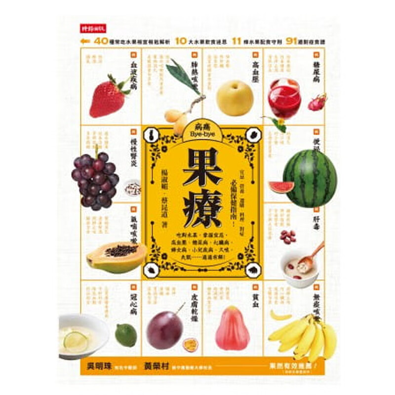 台版 果疗 水果食疗宜忌营养选购料理对症保健指南不同水果的疗效防病治病的果疗食谱保健