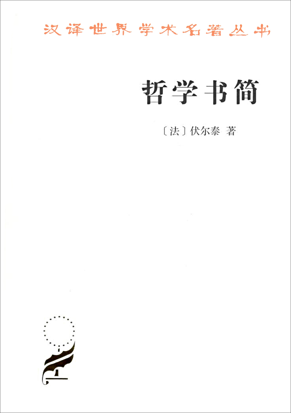 哲学书简(/汉译世界学术名著丛书