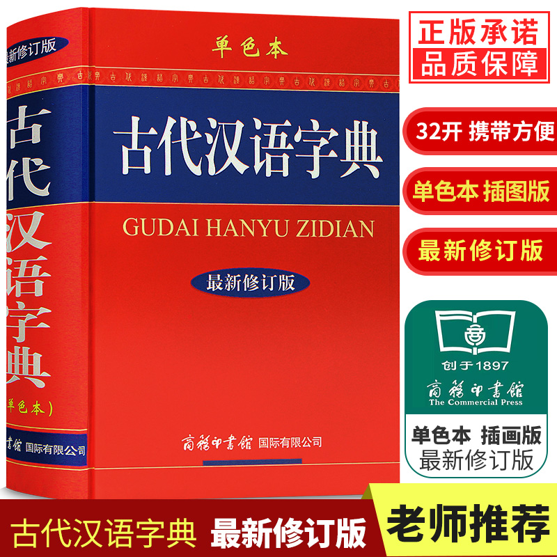 古代汉语词典 商务印书馆 新修订版 古现代汉语成语常用字典大全 初高中实用多功能语文工具书文言文辞典
