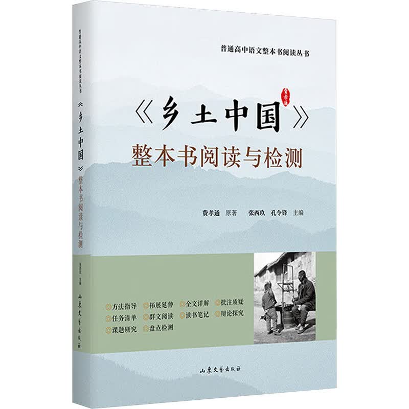 《乡土中国》整本书阅读与检测 费孝通 张西玖,孔令锋 编 书籍
