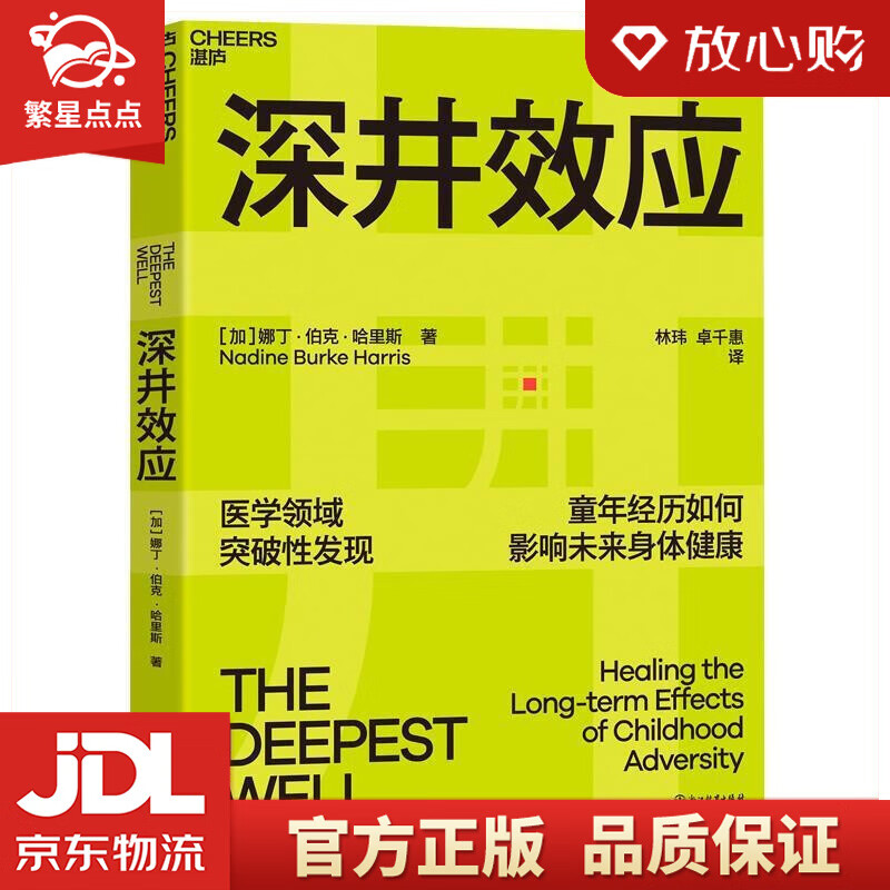 深井效应：童年创伤如何影响未来健康 (加)娜丁·伯克·哈里斯著林玮卓千惠