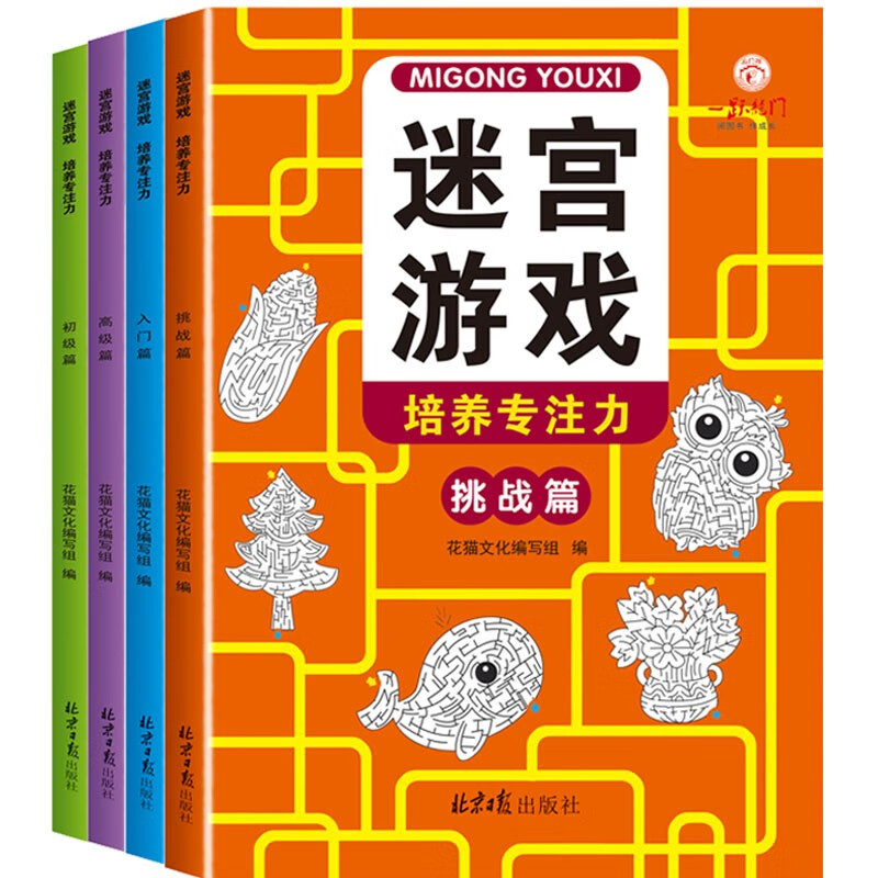 益智进阶迷宫游戏训练书3-6岁（套装4册） 童书儿童迷宫益智专注力训练书逻辑推理智力开发思维专注力训练走迷宫大冒险