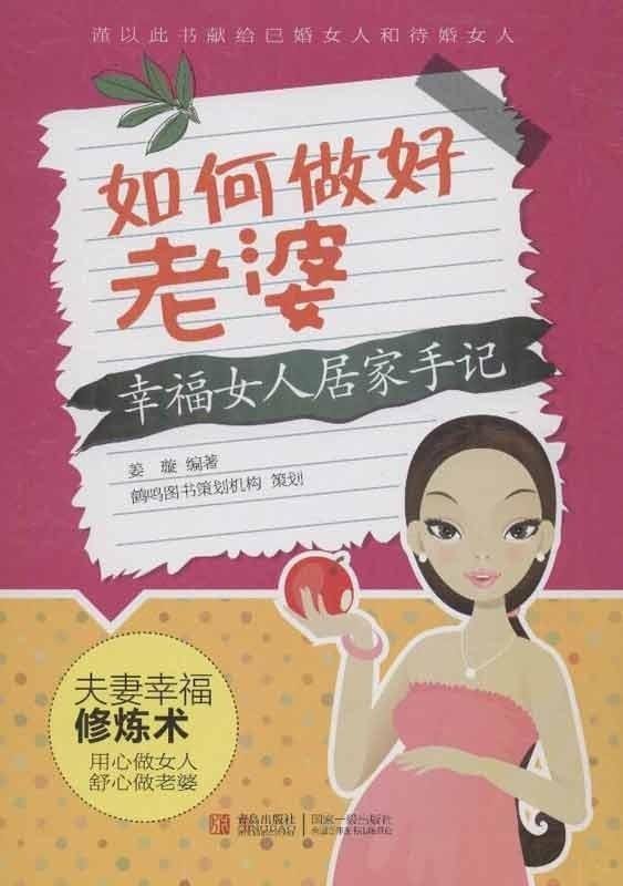 如何做好“老婆” 幸福女人居家手记 姜旋编著【书】