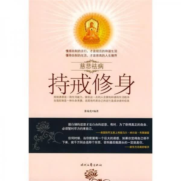 慈悲祛病：持戒修身9787538727326