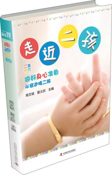 走近二孩9787504670403