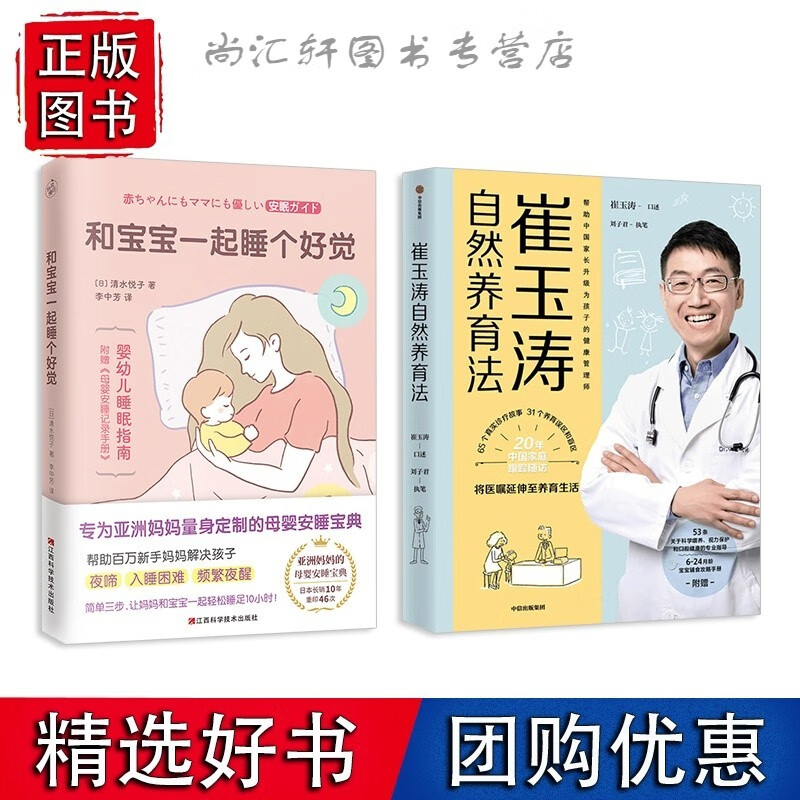 和宝宝一起睡个好觉+崔玉涛自然养育法（套装全2册）[套装精选]