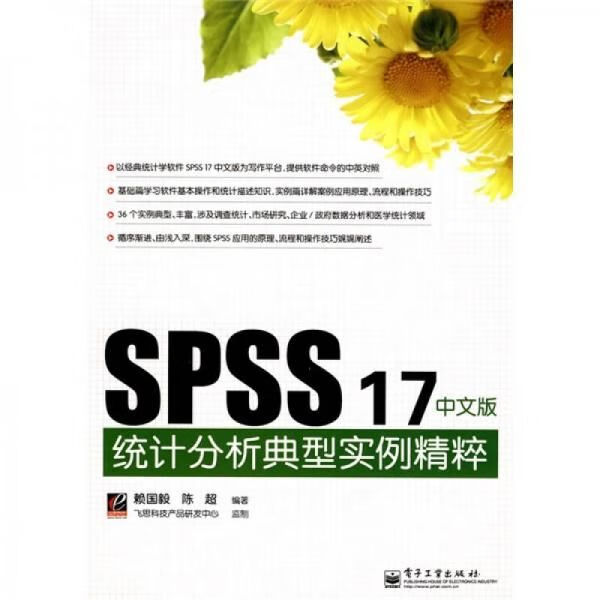 SPSS17中文版统计分析典型实例精粹9787121103124