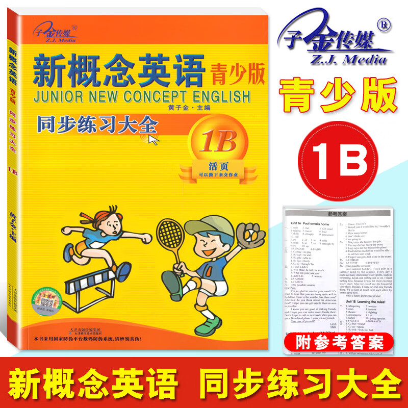 子金传媒新概念英语青少版同步练习大全入门级A+B测试卷阶段巩固练习册1A+1B 2A+2B 3A+3B名师导练A+B语法强 同步练习大全 1B （青少版） 小学通用