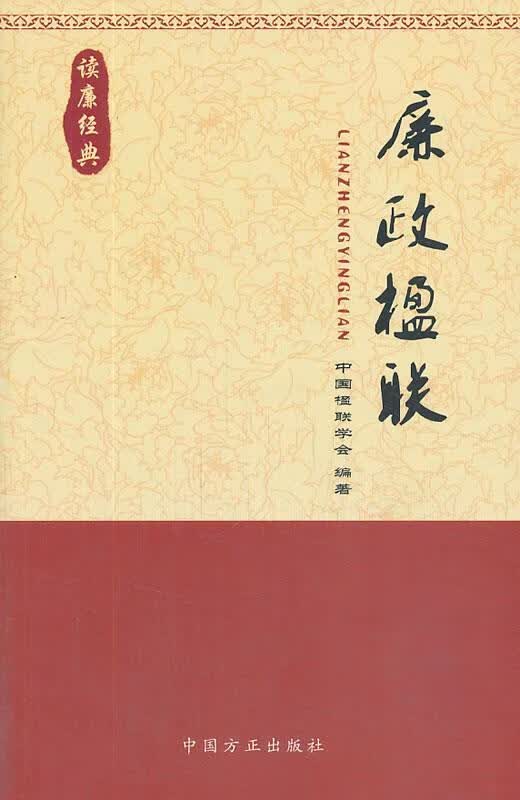 廉政楹联