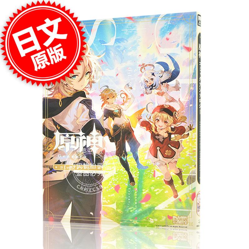 现货 进口日文 漫画 原神 公式短篇集 コミックアンソロジー